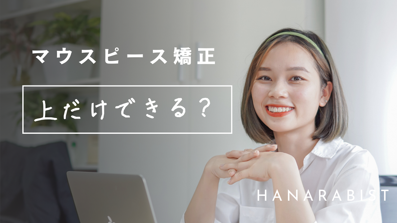 マウスピース矯正って上だけできる？歯科衛生士が分かりやすく解説 | HANARABIST