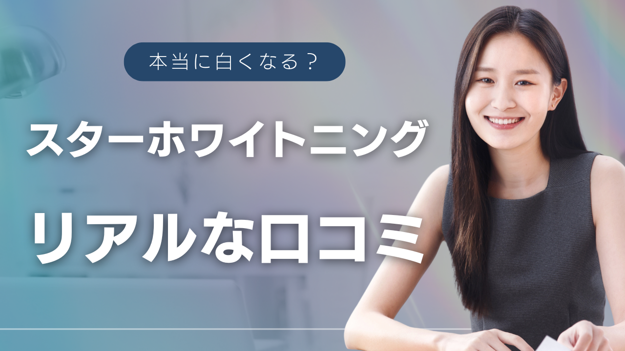 【独自取材】本当に白くなる？スターホワイトニング体験者のリアルな口コミを紹介 | HANARABIST